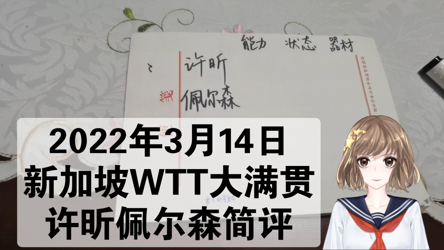 WTT新加坡许昕vs佩尔森简评