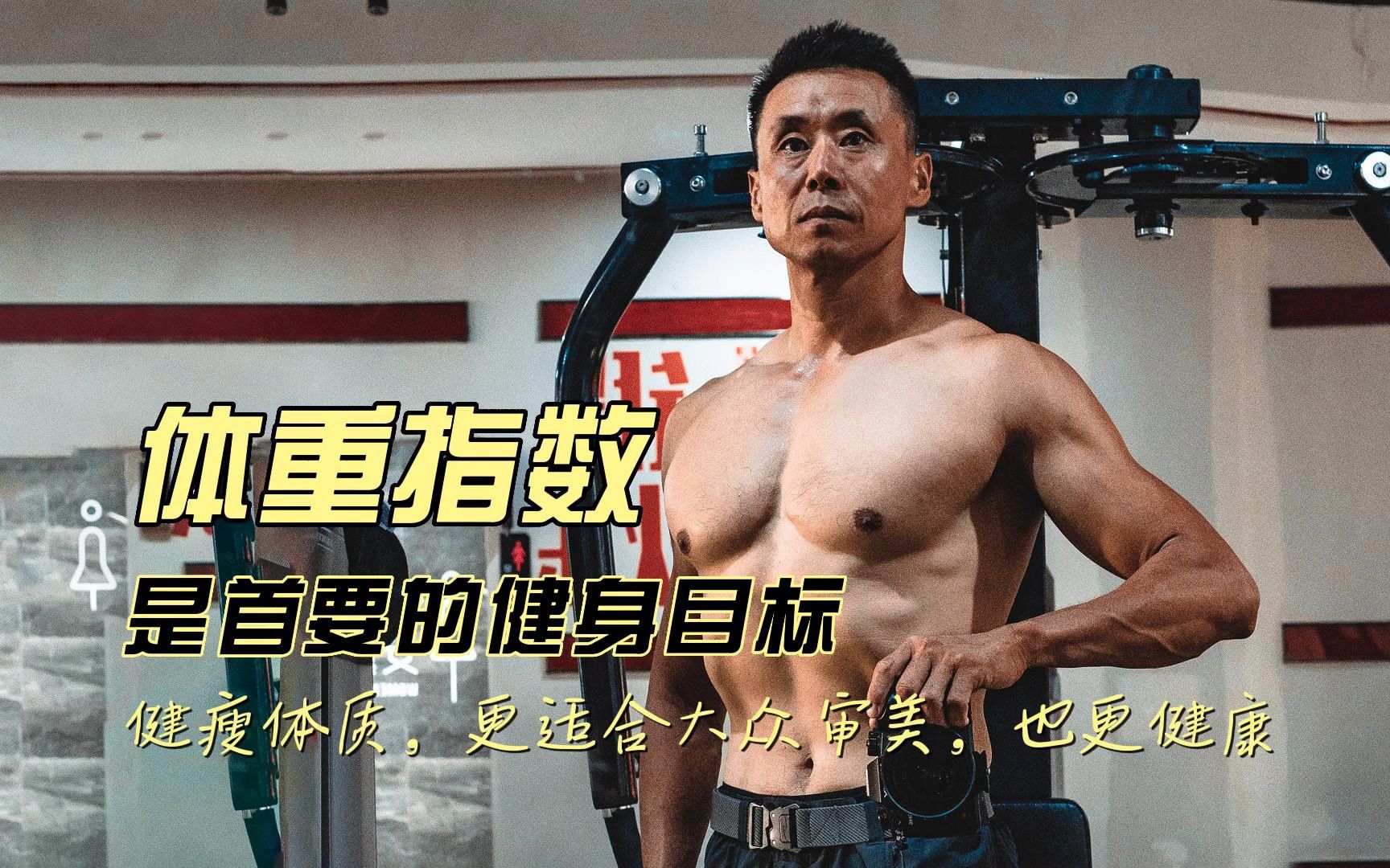 体重指数是健身首要目标,用标准体重塑造健瘦体质,适合大众审美