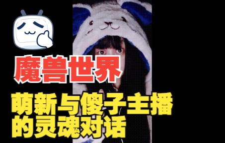 魔兽世界萌新与傻子主播的灵魂对话