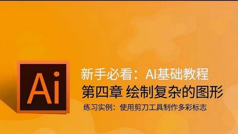 AI教程视频第66期练习实例:使用剪刀工具制作多彩标志
