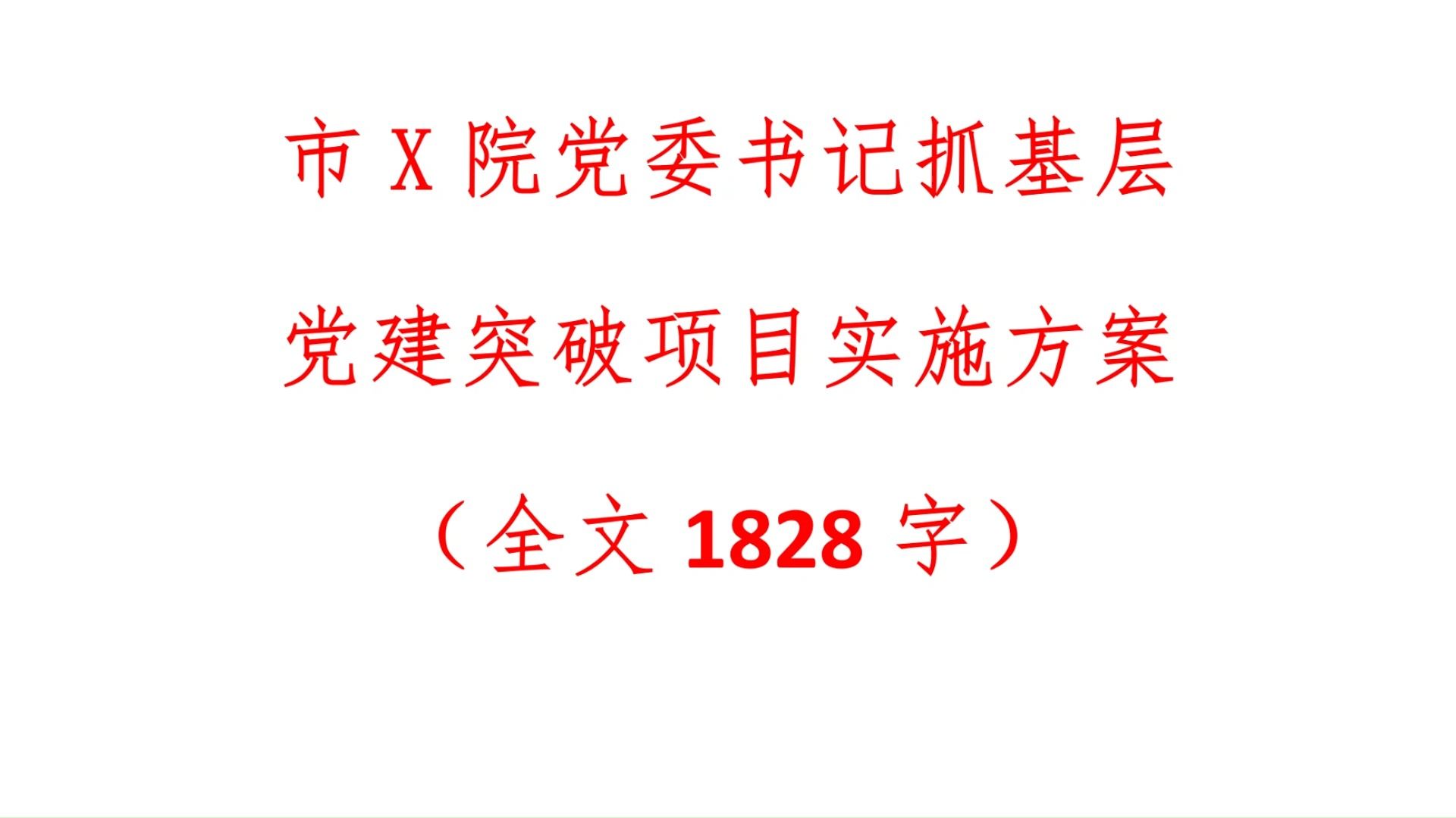 市X院党委书记抓基层党建突破项目实施方案(全文1828字)