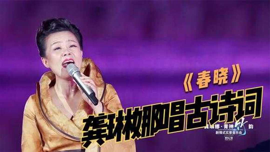 大型实景演出~龚琳娜唱古诗词《春晓》!