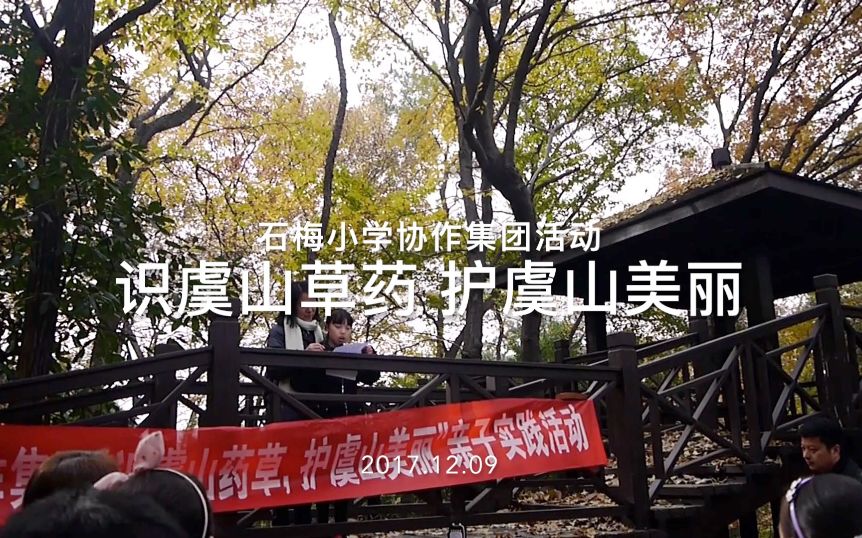 「识虞山草药」常熟市石梅小学协作型亲子实践活动