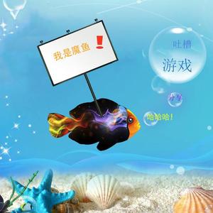魔鱼 