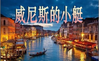 5下《威尼斯的小艇》试讲