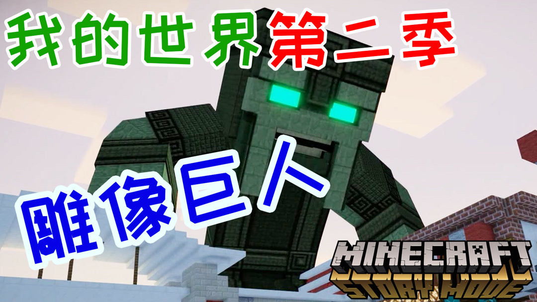 [宝妈趣玩]我的世界故事模式第2季05★雕像巨人