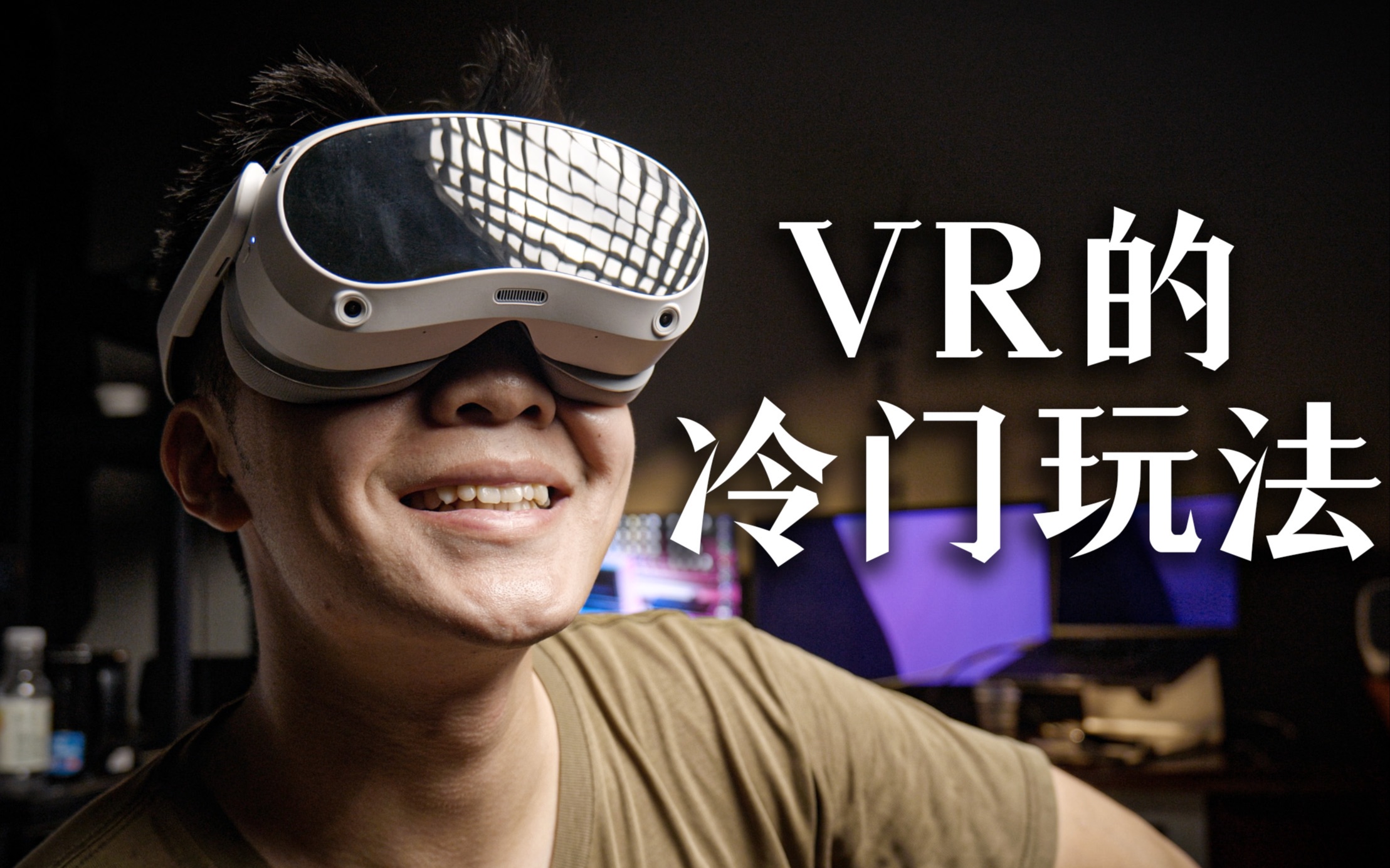 Pico4还能这么玩?让vr不仅限于游戏和观影!
