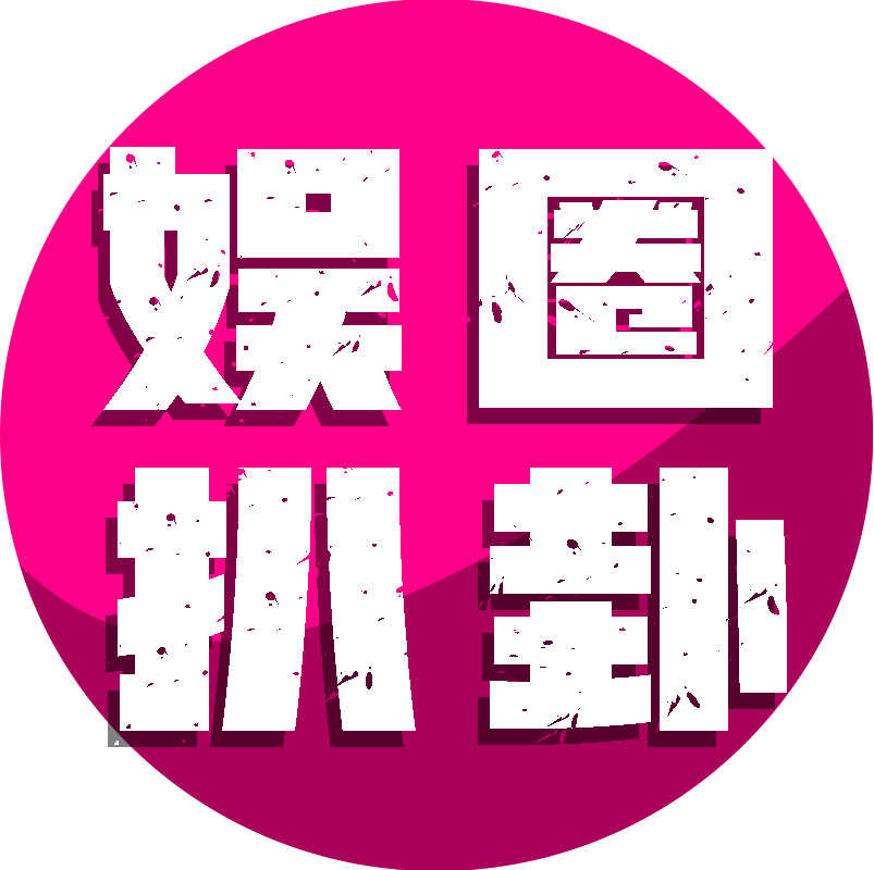 娱圈扒卦君 