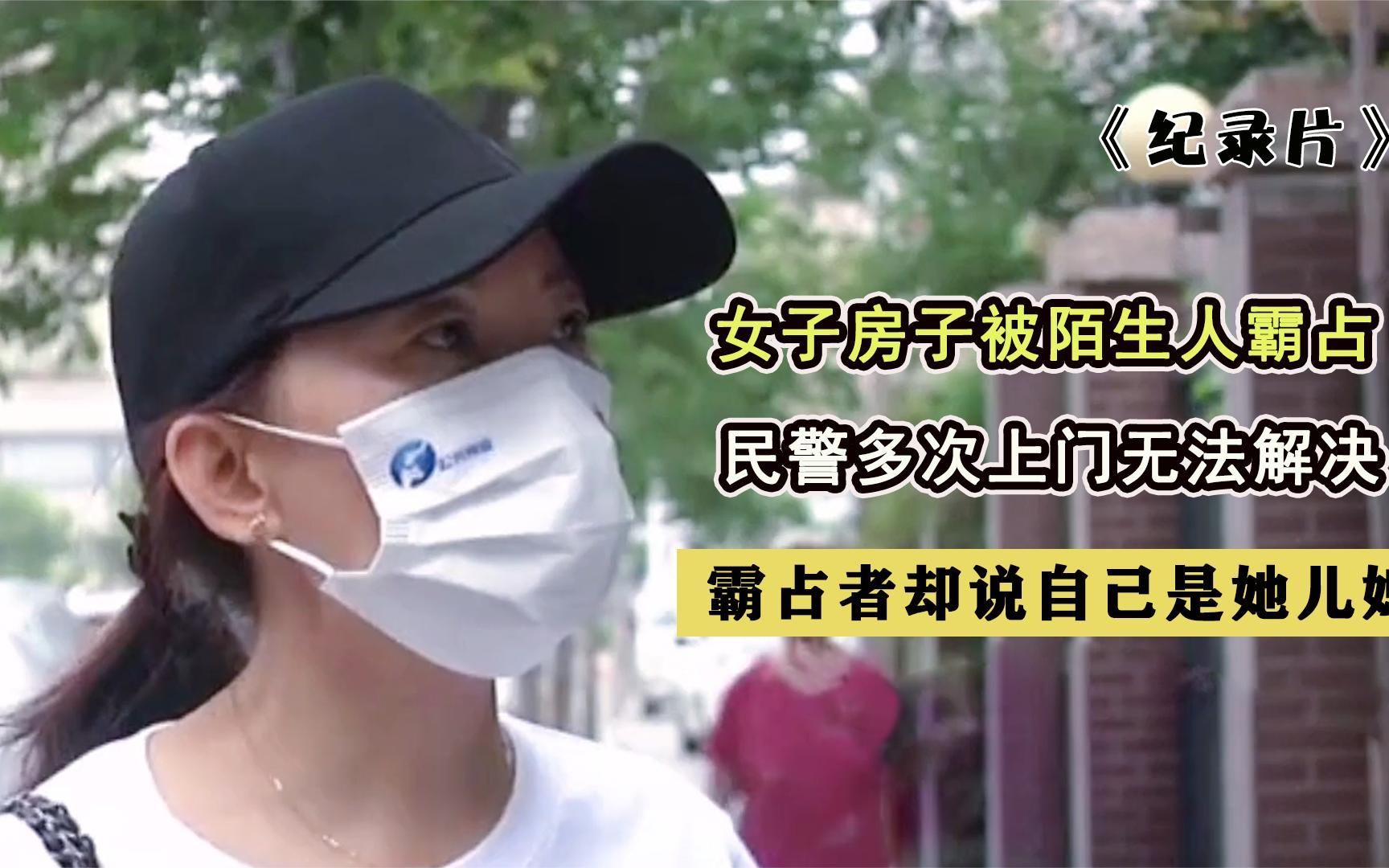 女子的房子被陌生人霸占,民警多次上门竟无法解决?