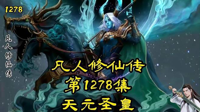 凡人修仙传第1278集_天元圣皇