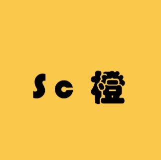 Sc橙 