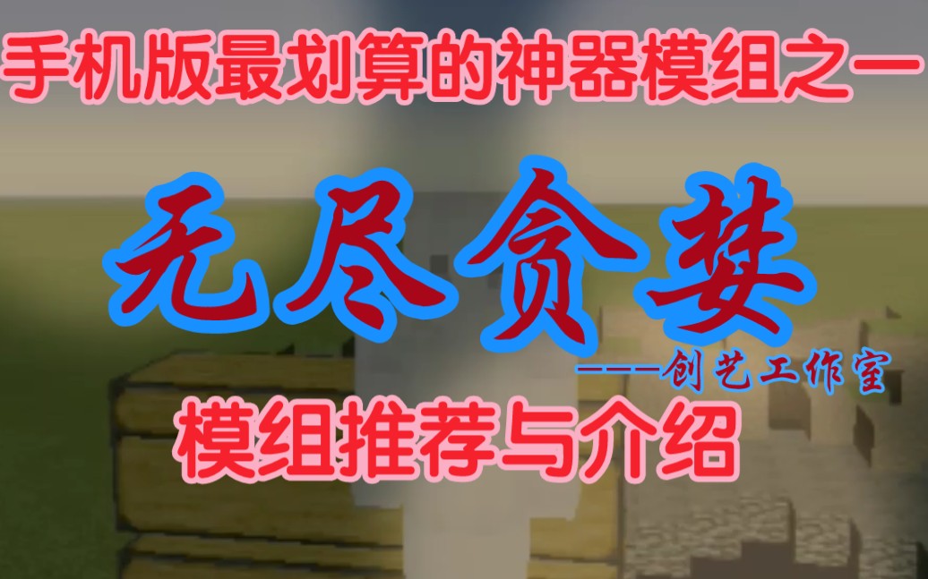 我的世界无尽贪婪模组推荐与介绍[★]手机版最划算的神器模组之一