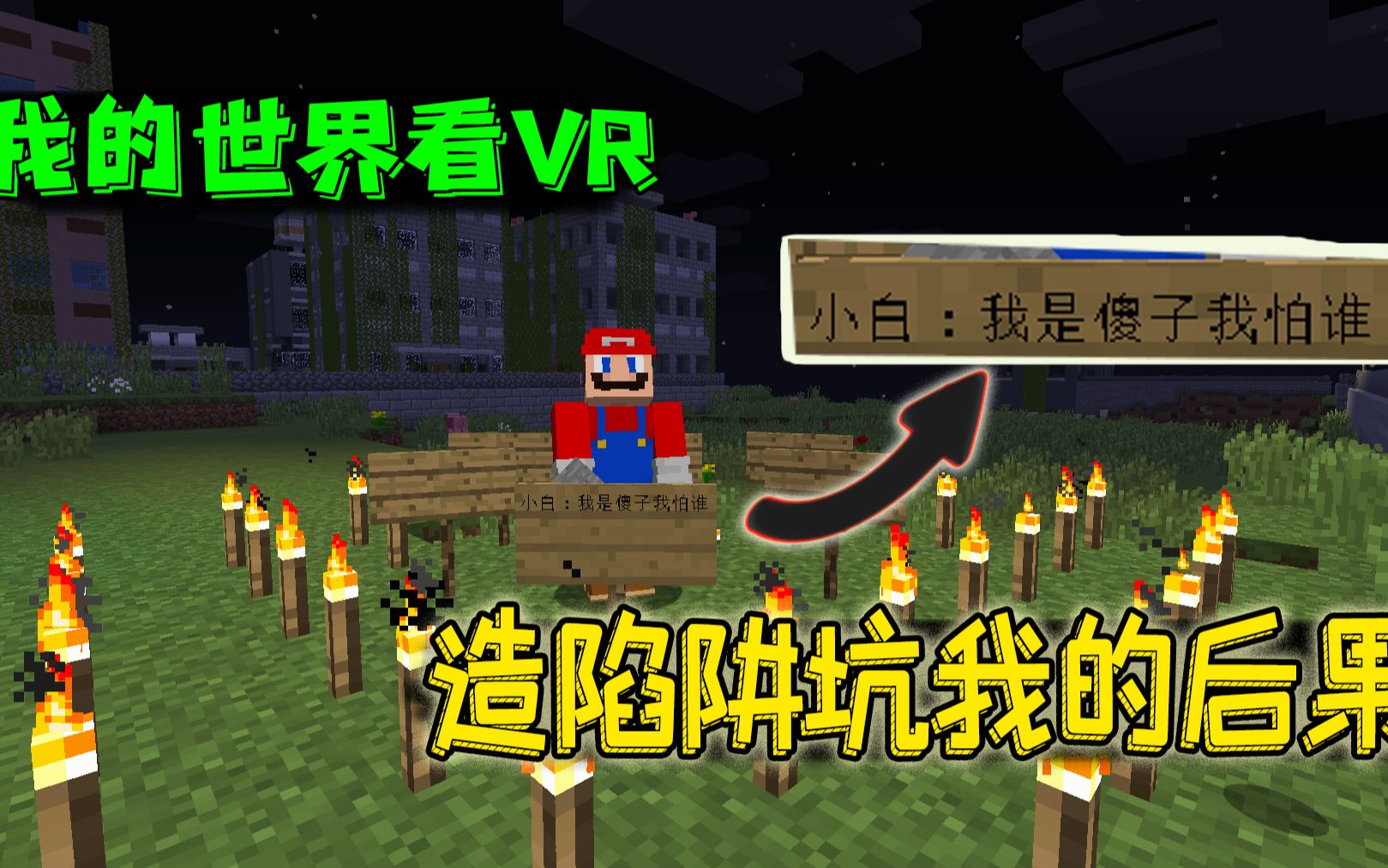 我的世界看VR:小白用末日存档连坑我四次,我把他绑起来做观赏秀