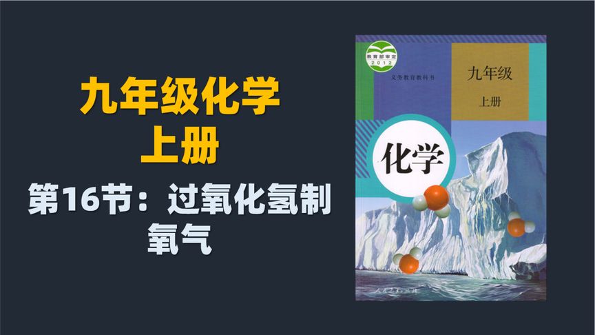 初三化学精品课程:过氧化氢制取氧气的实验