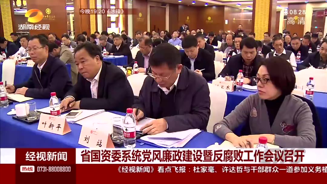 省国资委系统党风廉政建设暨反腐败工作会议召开