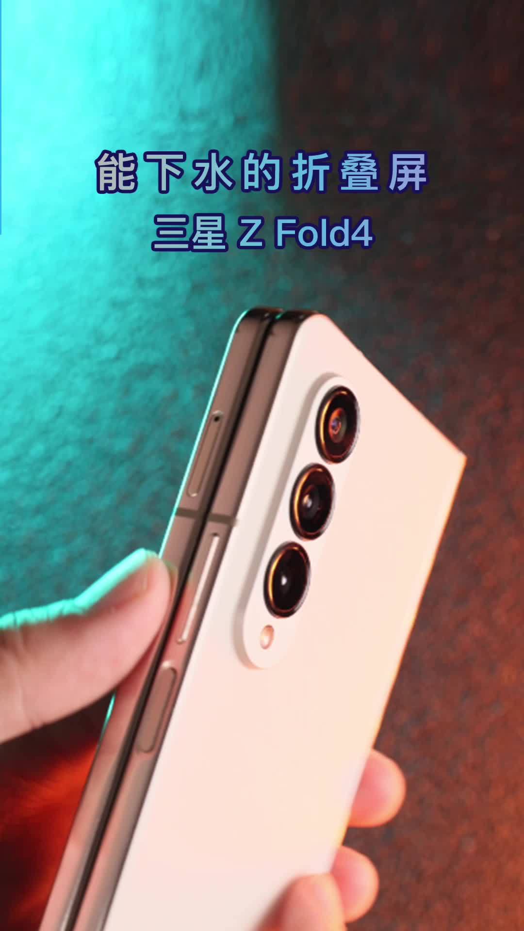 能下水的折叠屏,三星ZFold4上手体验三星手机