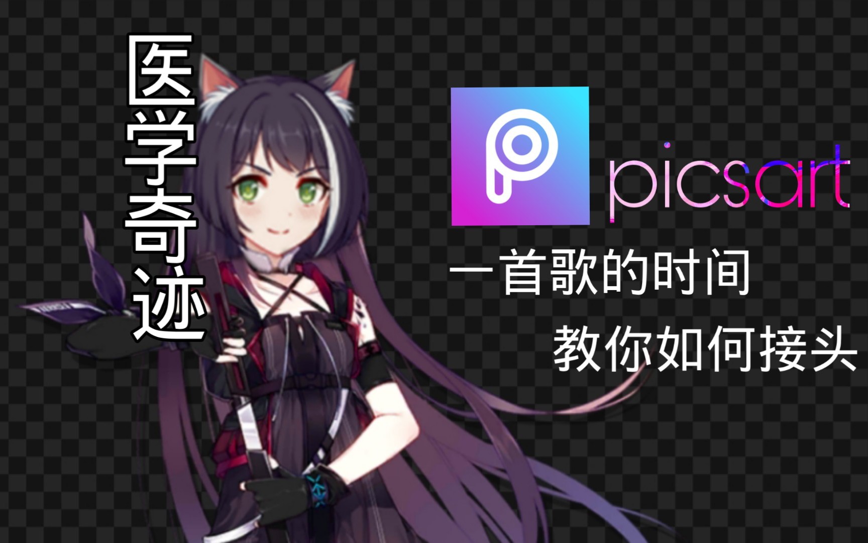 【沙雕UP与PS】一首歌的时间,教你制作接头霸王|教程篇