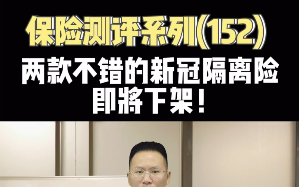 两款不错的新冠隔离险即将下架!