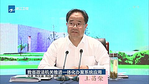 我省政法机关推进一体化办案系统应用 浙江新闻联播 180403