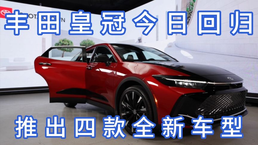 2023款丰田皇冠今日发布全新四款车型,网友:怎么那么像比亚迪EV?