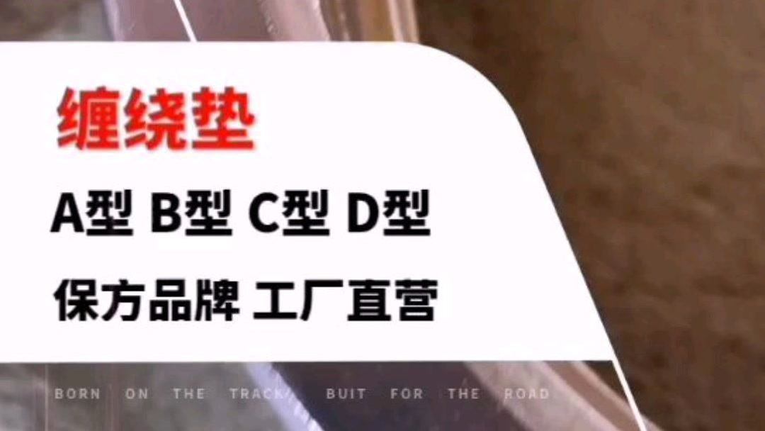 金属缠绕垫|金属包覆垫|石墨复合垫