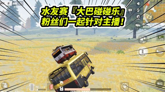 荒野行动:带着新款大巴车皮肤与粉丝比赛,没想到遭遇车轮战!