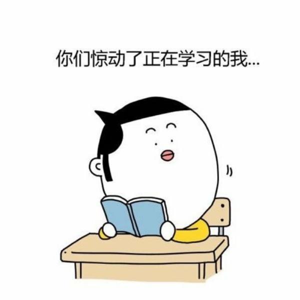 你们惊动了正在学习的我 