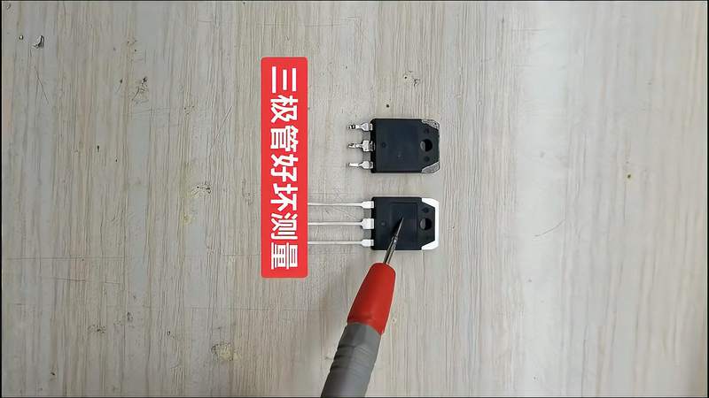 三极管好坏该怎么测量!