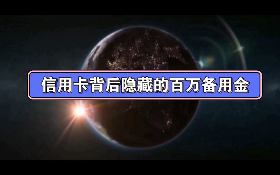 信用卡背后隐藏的百万备用金。信用卡使用技巧。@10年金融砖家