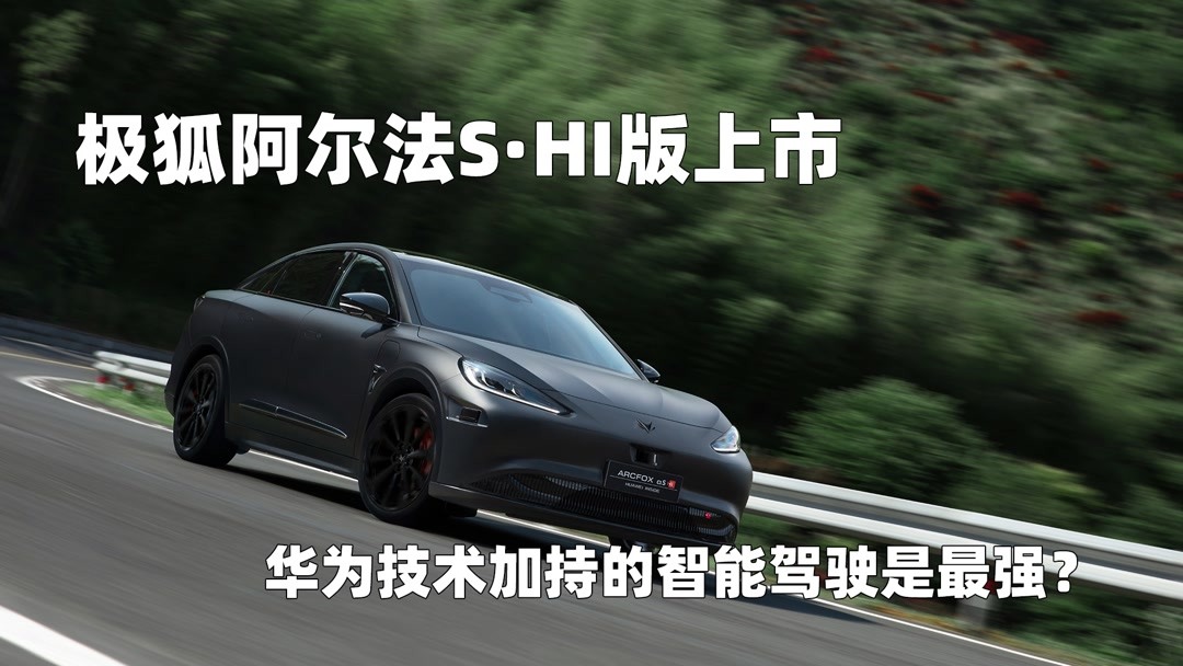 地表最智能驾驶的阿尔法S全新HI版上市,40万元左右价格香吗?