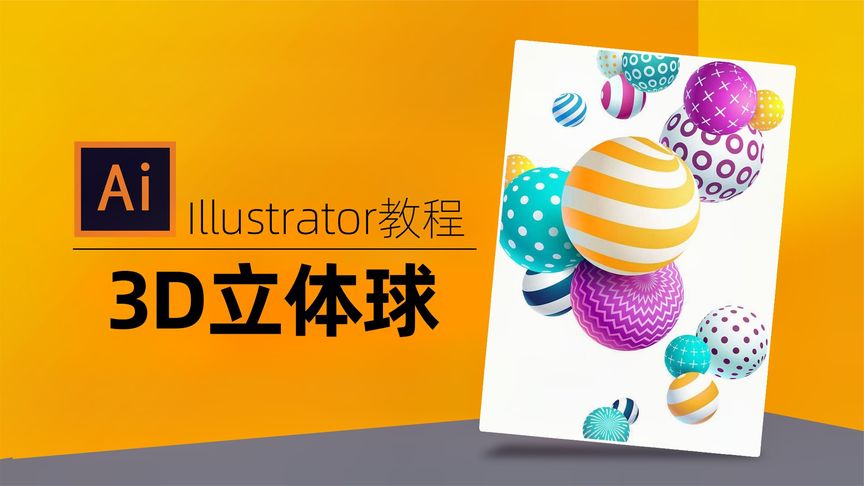 ai实用技巧教学视频:教你简单几步制作3D立体球 零基础实例教程