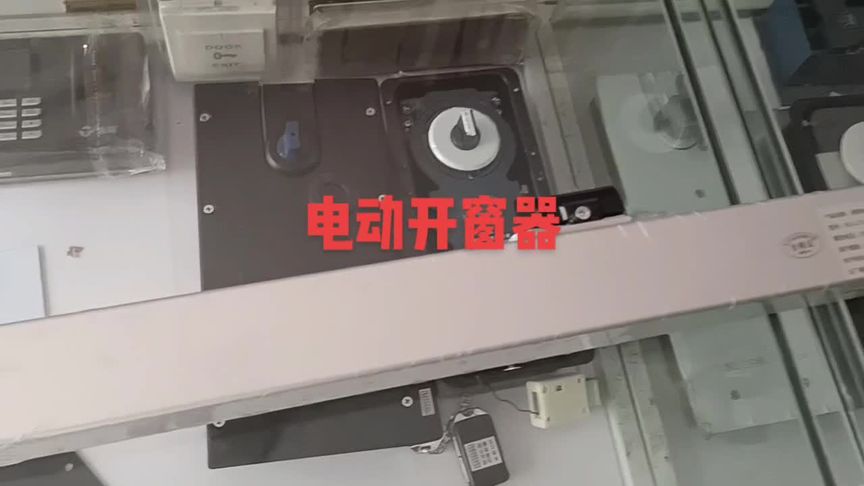 #数码科技 #电动开窗器开窗机 #电动闭门器 #分享正能量
