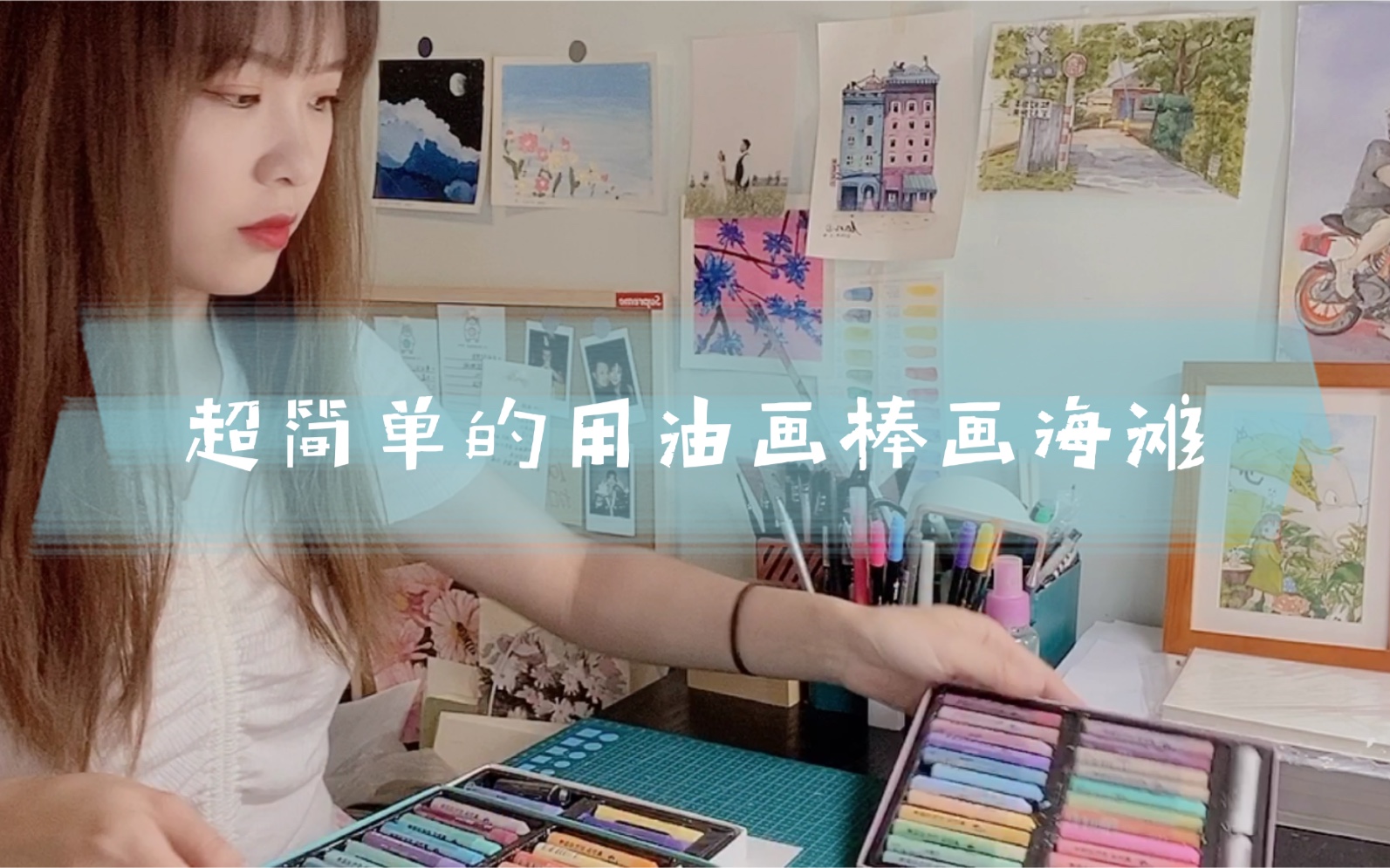 超简单的用油画棒画海滩!你学废了吗?