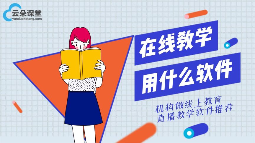 在线教学用什么软件-机构做线上教育-线上教学软件推荐