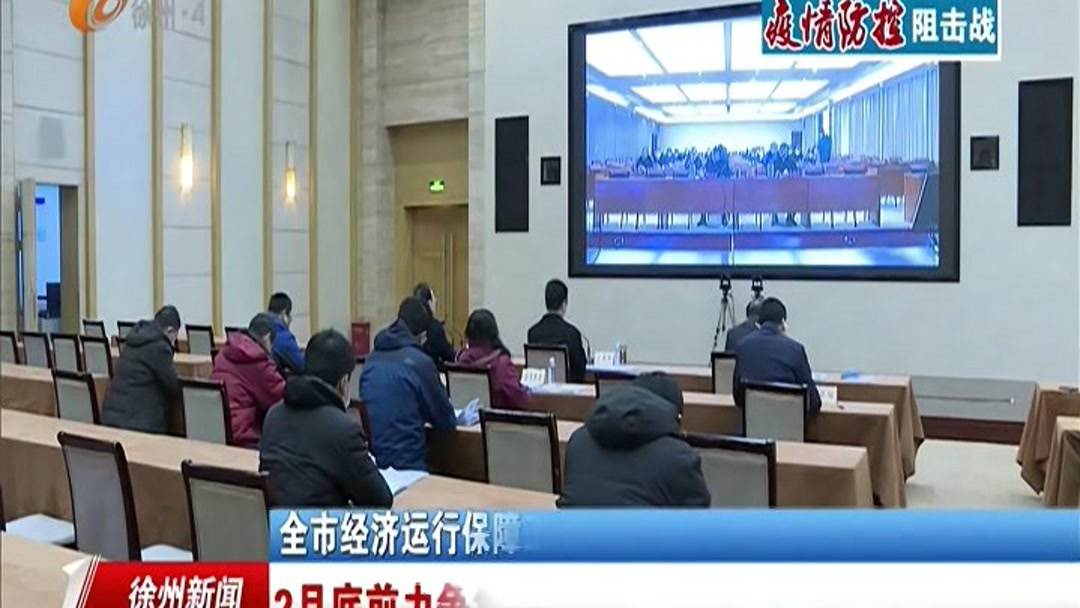 全市经济运行保障工作电视电话会议召开
