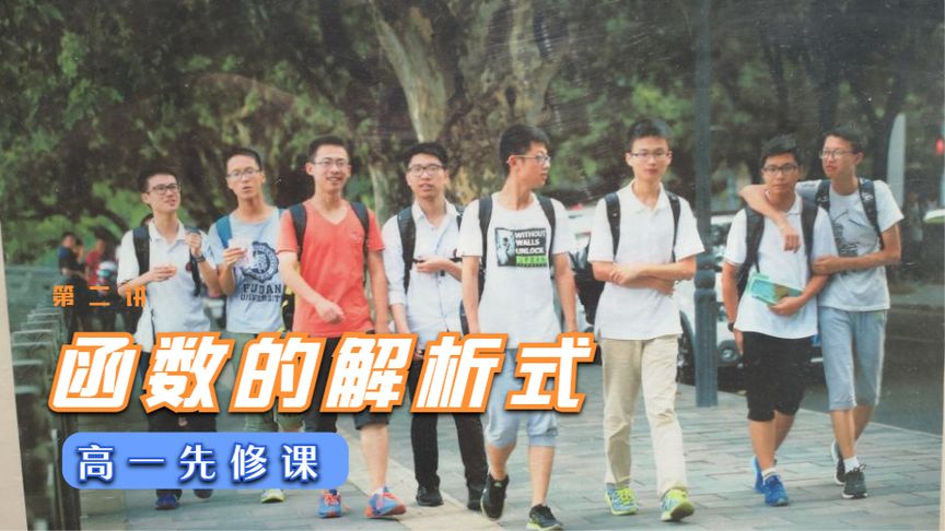 新高一先修课第二讲函数的解析式