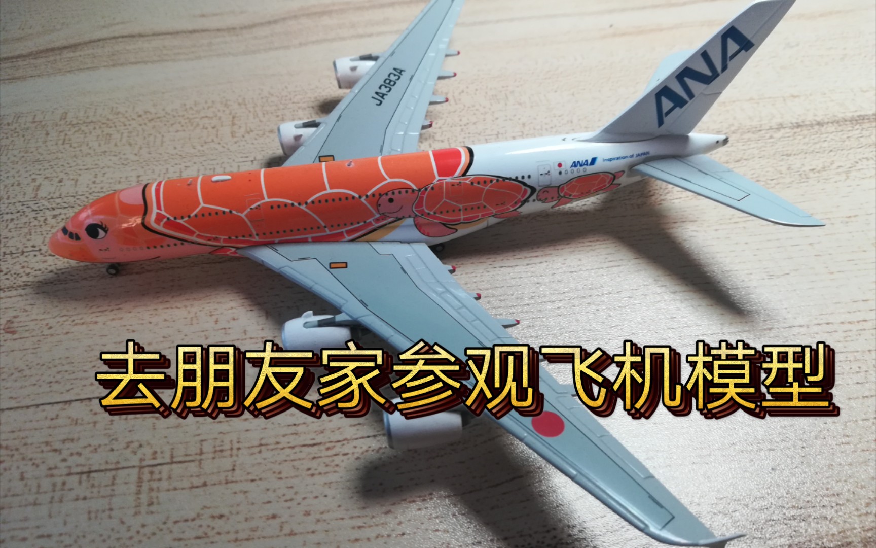 全日空A380海龟涂装飞机模型鉴赏【飞机模型鉴赏】