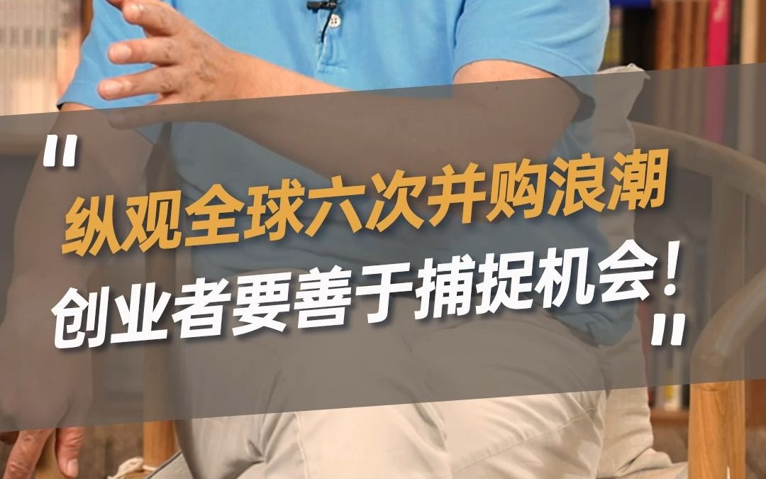 纵观全球六次并购浪潮创业者要善于捕捉机会!