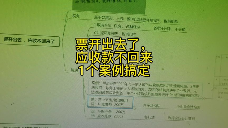 票开出去了, 应收款不回来 1个案例搞定 #会计实操 #会计
