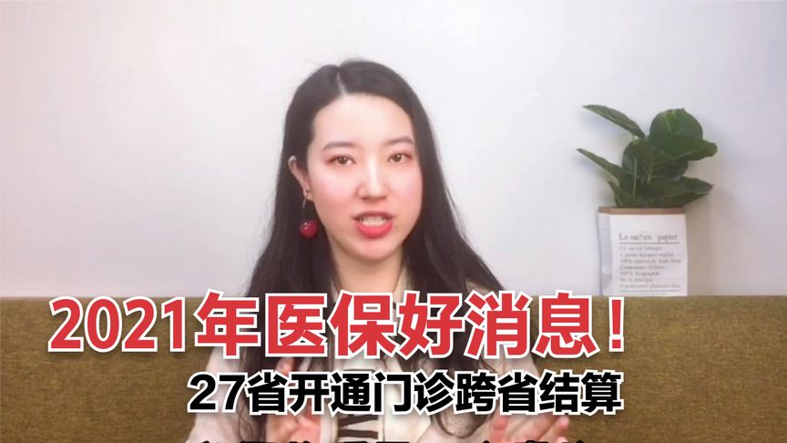 2021年医保好消息!27省开通门诊跨省结算,你的家乡在名单里吗