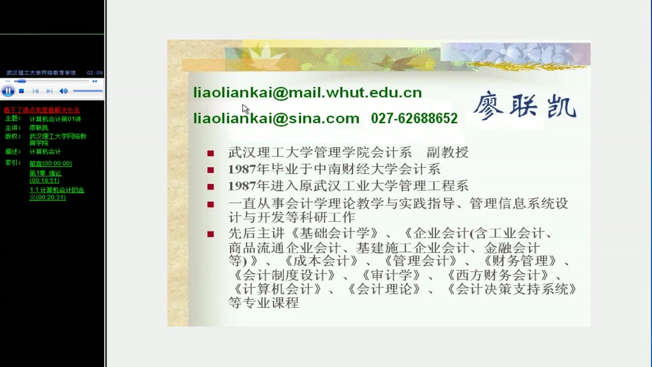 哔哩哔哩-武汉理工大学 计算机会计学-计算机会计学 1[高清版]