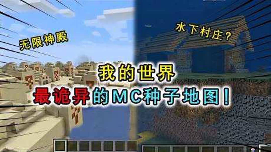 我的世界：MC还有水下村庄？超诡异的地图种子，沙漠神殿连着坐