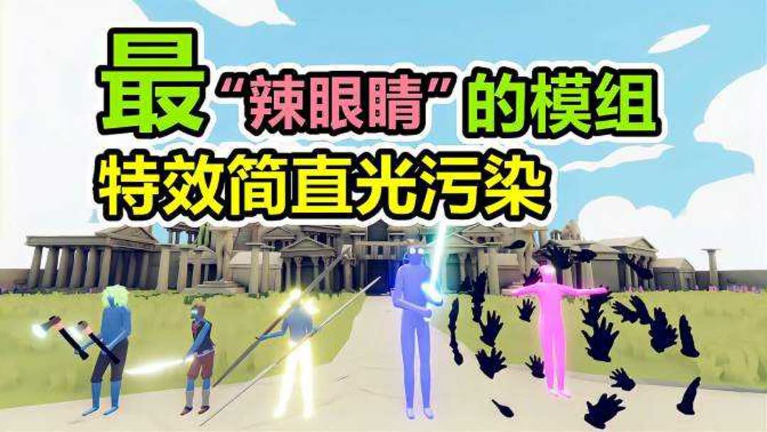 全面战争模拟器:这模组“辣眼睛”?玩家:简直光污染!