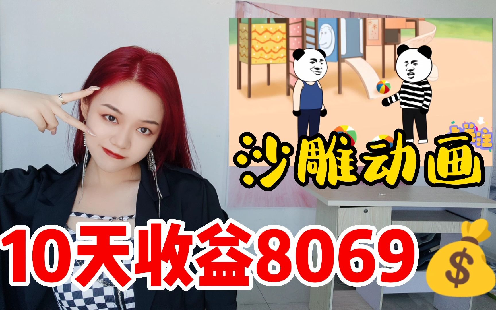 4分钟教会你制作沙雕动画,10天收益8069,操作简单人人都可以!