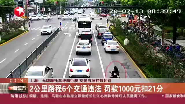 上海:无牌摩托车逆向行驶 交警当场拦截处罚