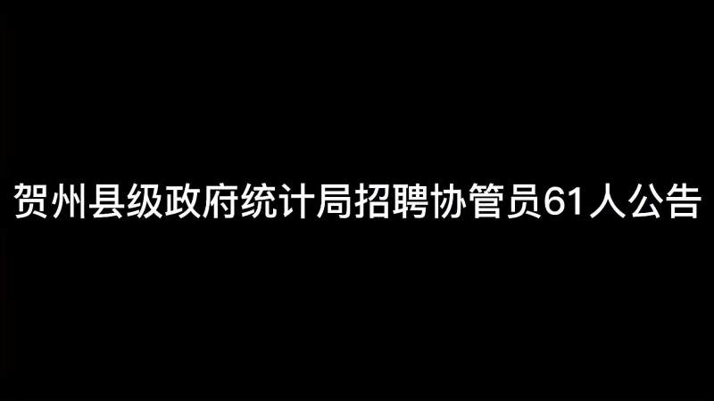 贺州县级政府统计局招聘协管员61人公告
