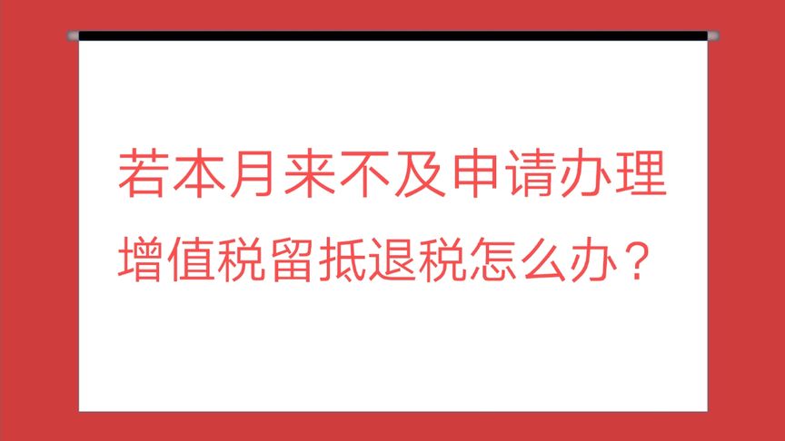 若本月来不及申请办理增值税留抵退税怎么办?