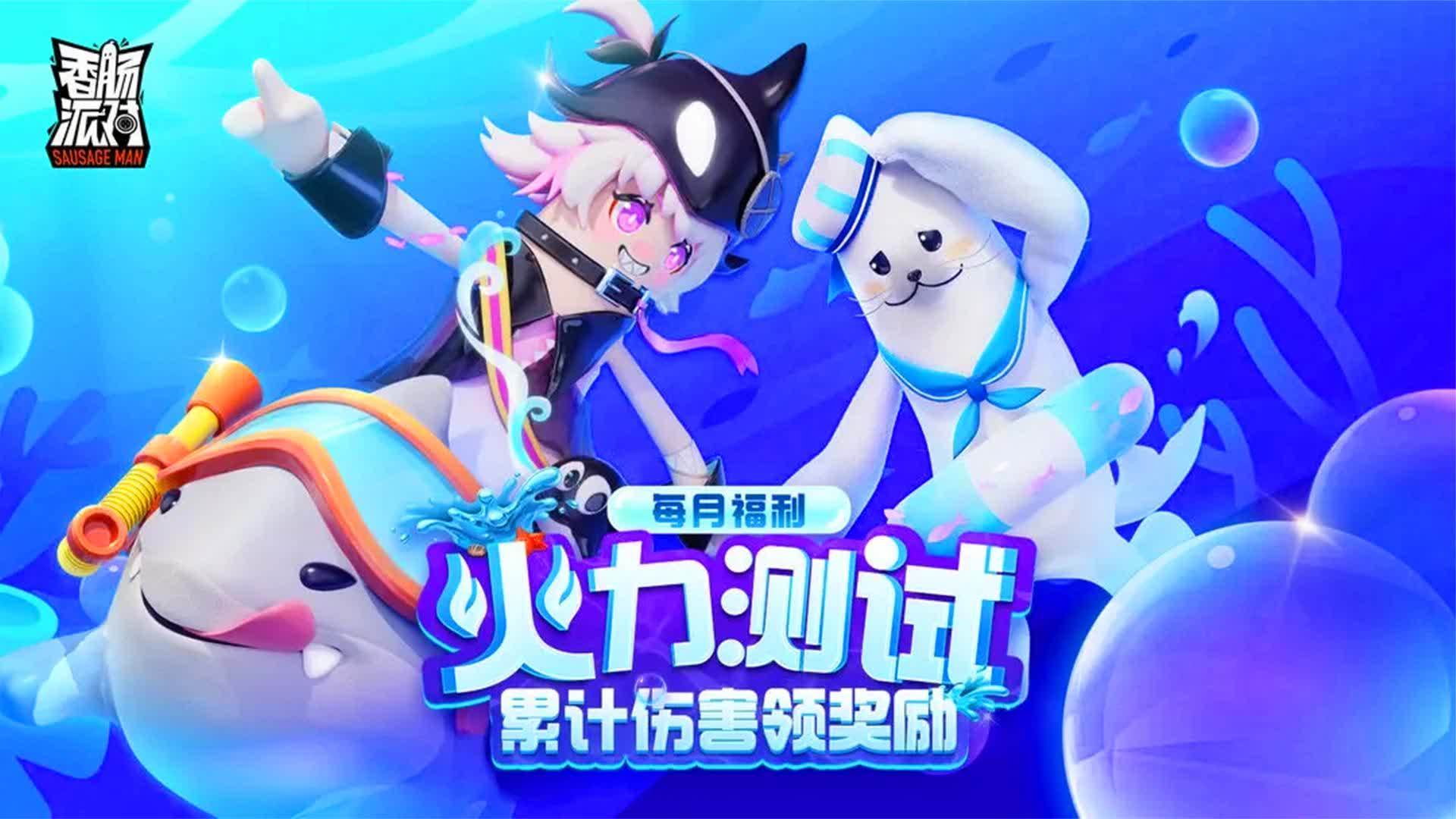 香肠派对:火力测试,全力输出,累计伤害量活动
