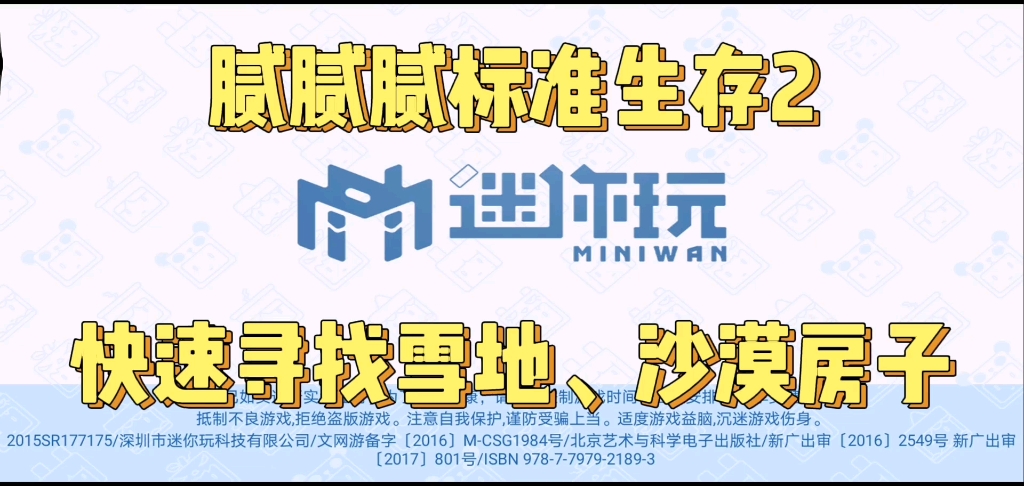 迷你世界标准生存,快速定位雪地小屋、沙漠小屋