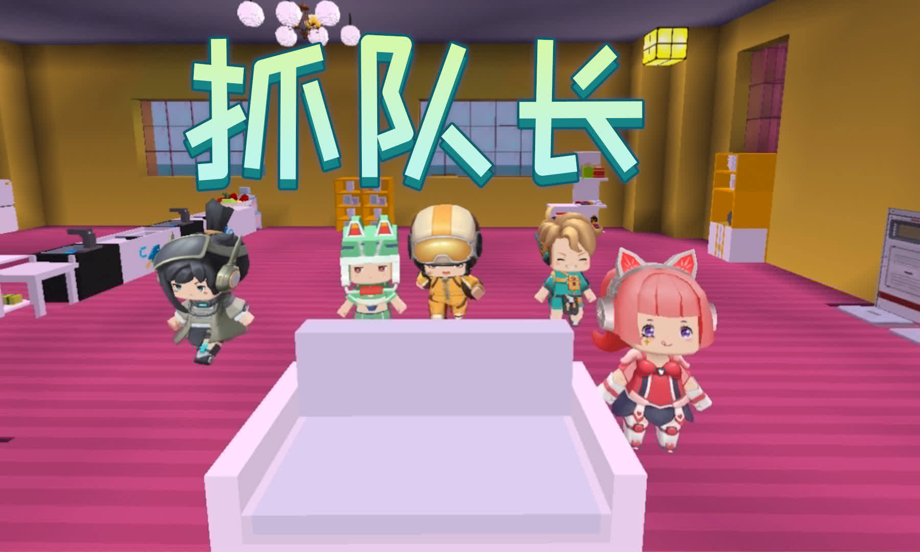 迷你世界小揭秘!迷你队长因小气惨遭小队成员集体控诉?走,抓队长去!